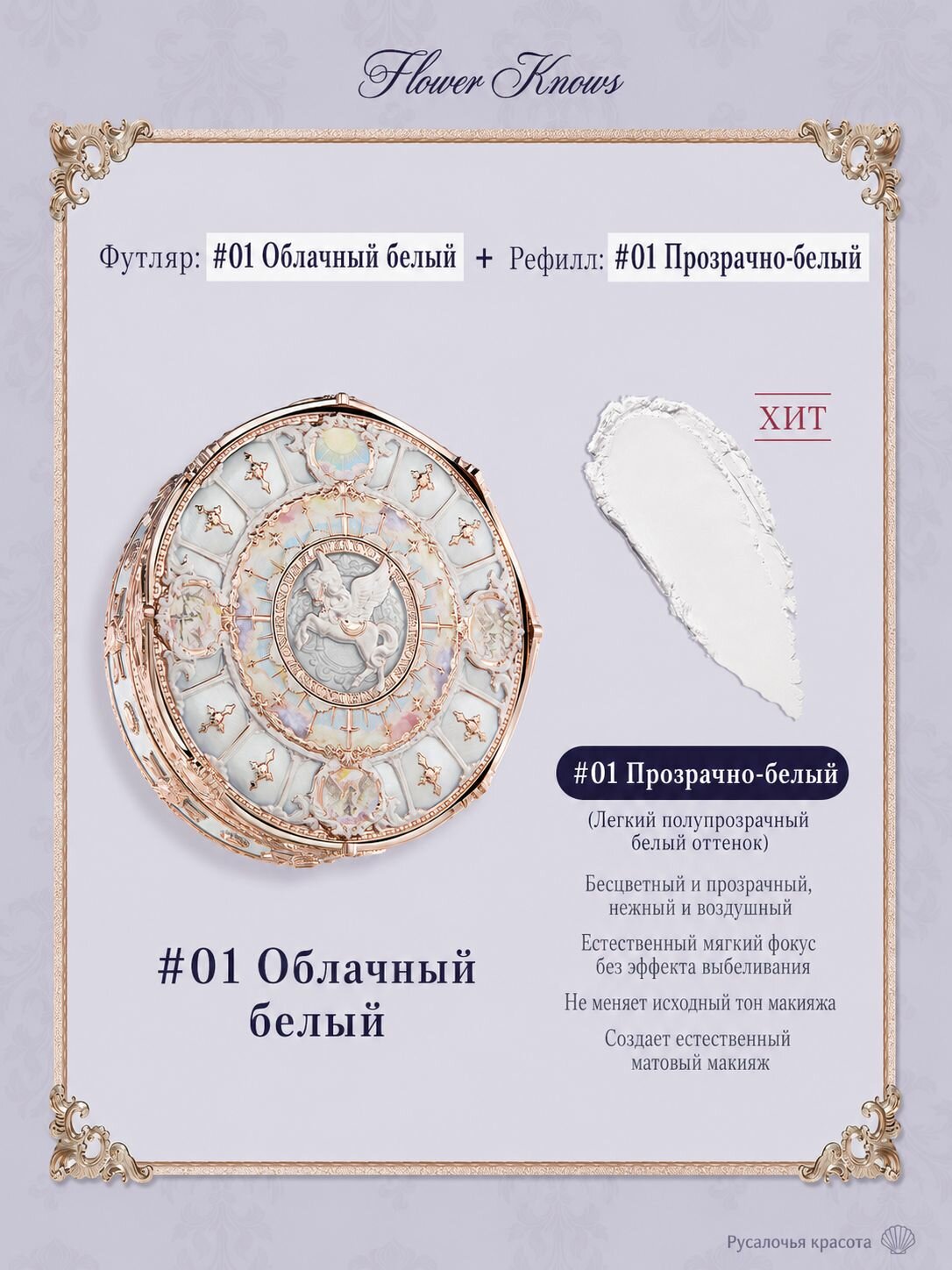 Flower Knows Knight Unicorn облачная рассыпчатая пудра для лица для макияжа