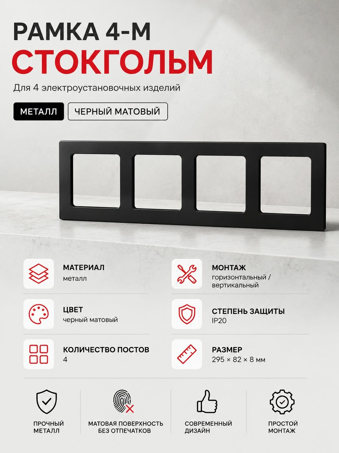 Рамка 4 поста Стокгольм EZM-G-305-10, металлическая рамка для розеток черная