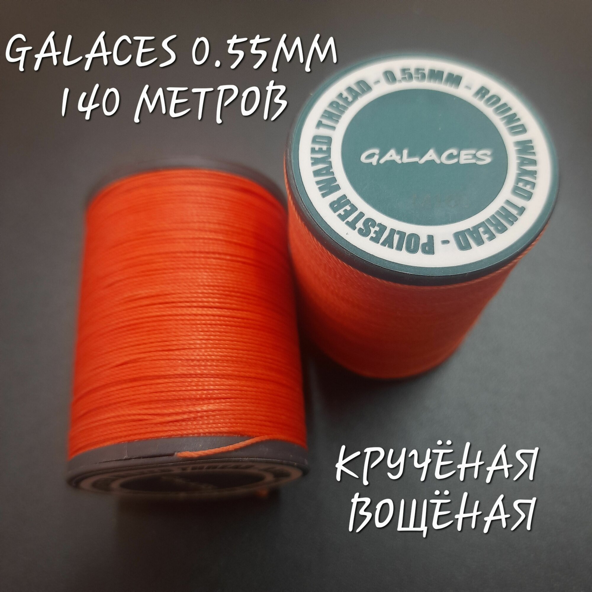 Нитки GALACES кручёные вощёные, 0.55 мм, 140 метров