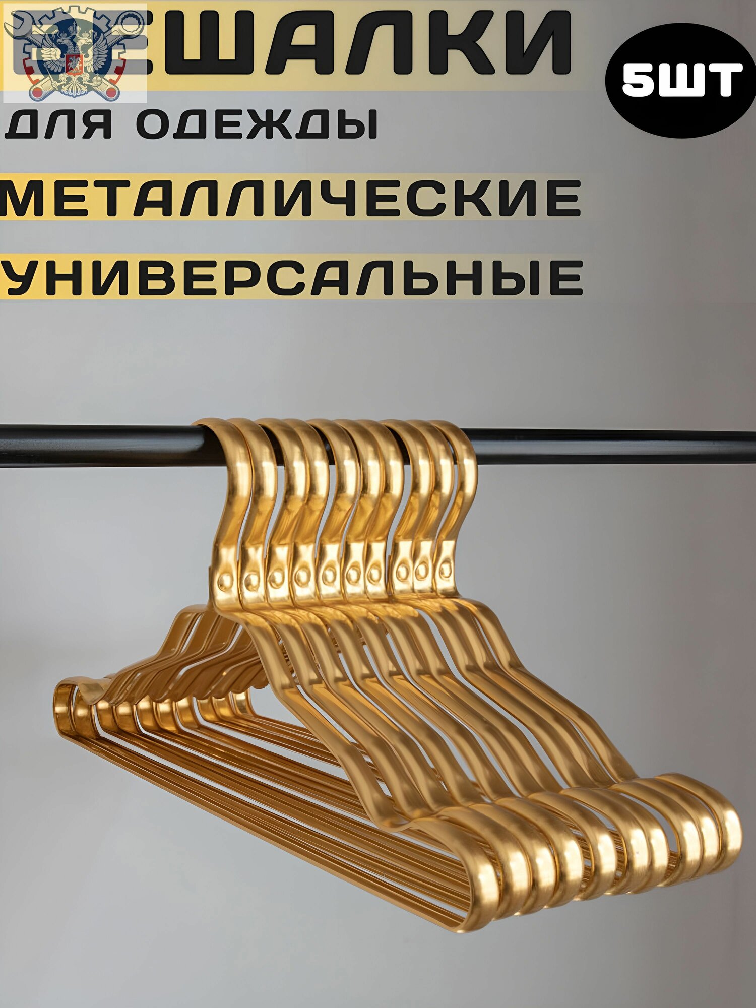 Вешалка-плечики для одежды набор 5 шт золотистые в шкаф и гардеробную