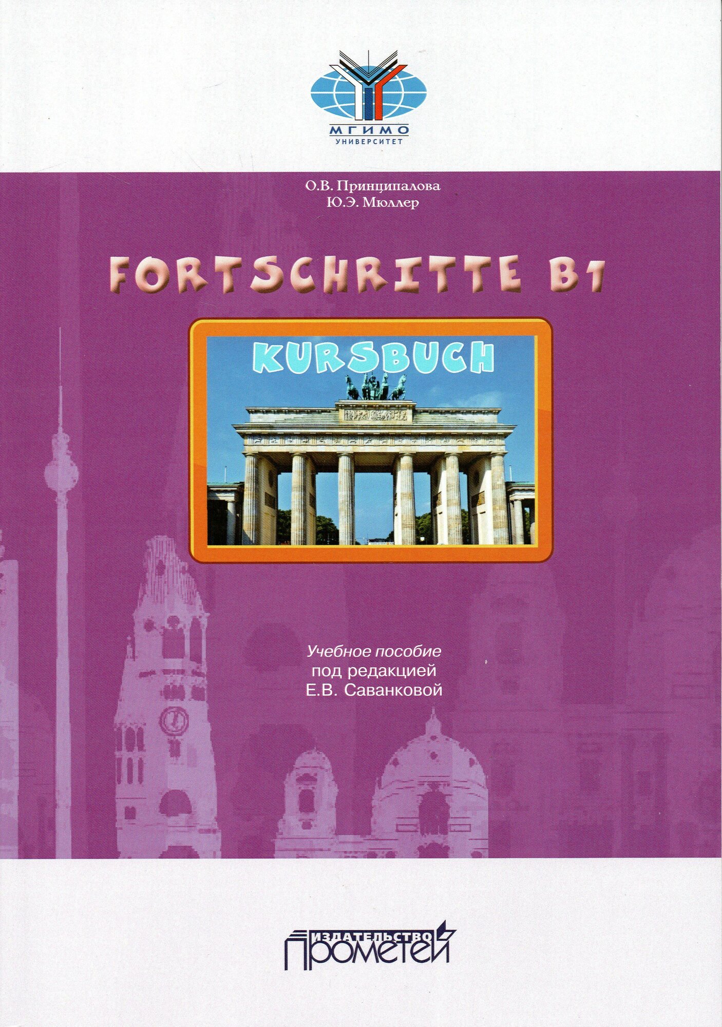 FORTSCHRITTE B1. Учебное пособие
