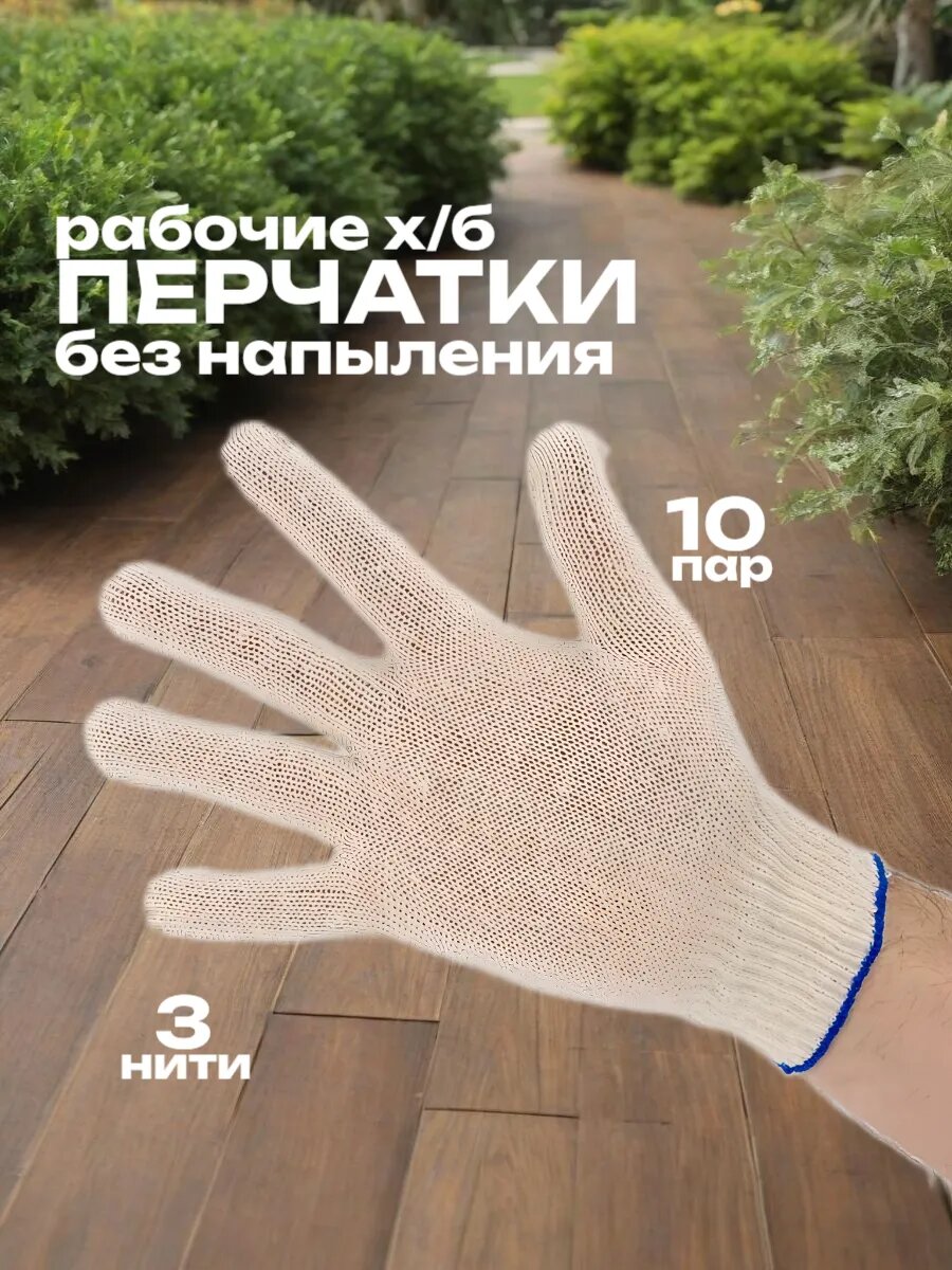 Перчатки 3 нити белые, без напыления, 10 пар