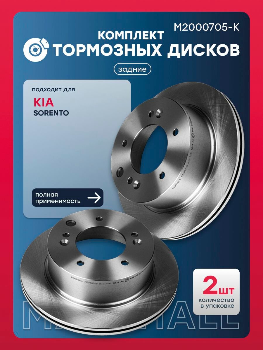 Комплект дисков тормозных задний Kia Киа Sorento Соренто