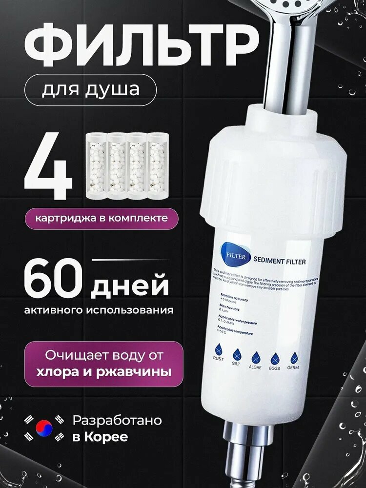 Фильтр для душа +4 картриджа от хлора и ржавчины