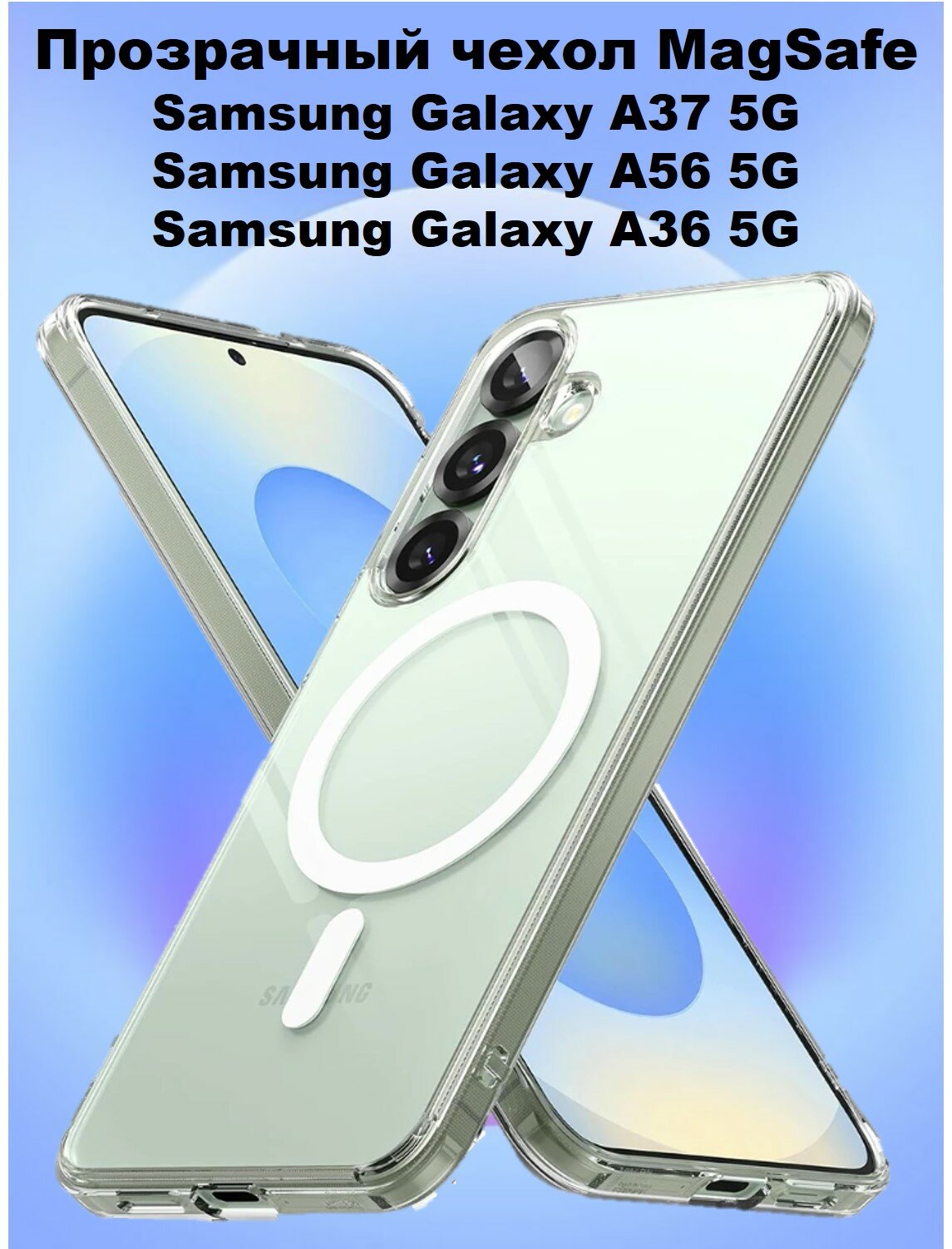 Чехол для Samsung Galaxy A37 / A56 / A36 с поддержкой MagSafe чехол магсейф на Самсунг А37 / А56 противоударный, прозрачный