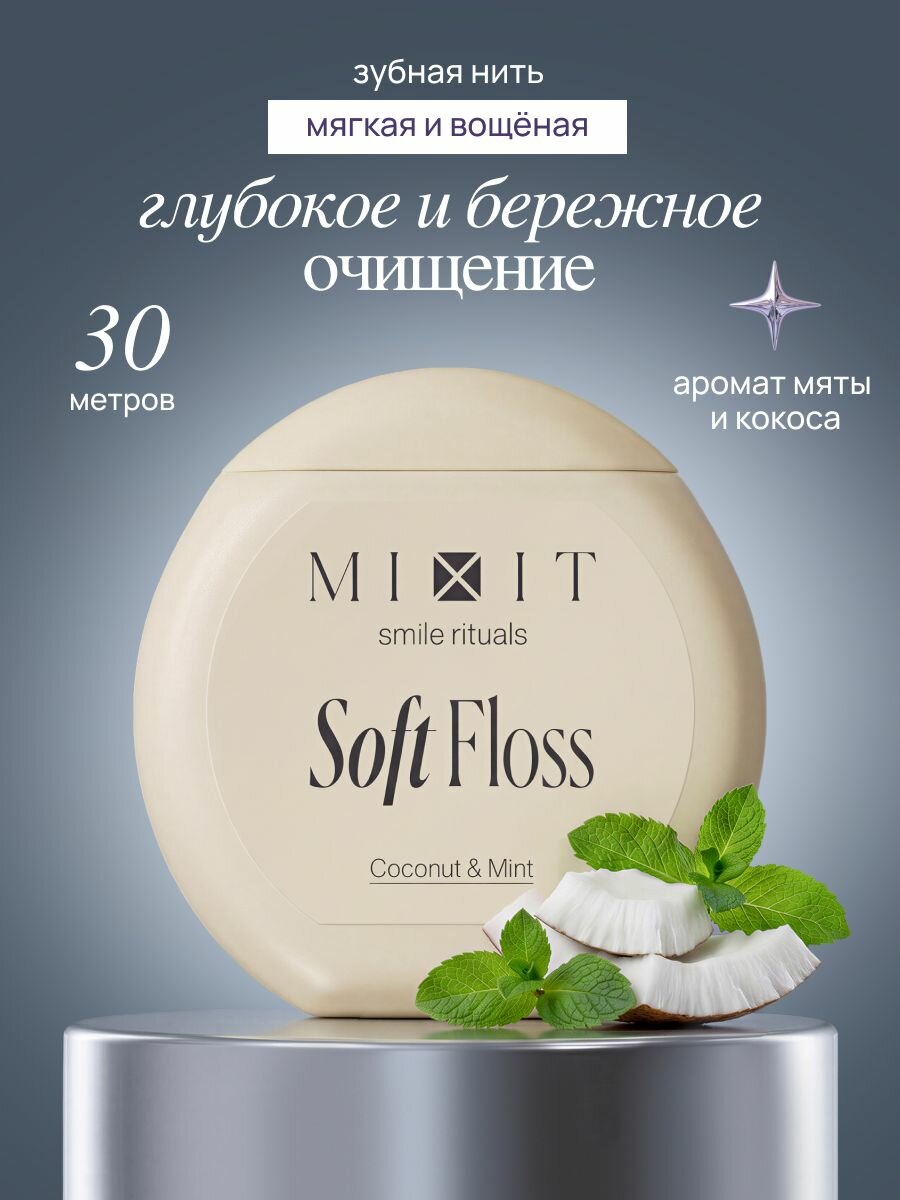 MIXIT Объёмная зубная нить с ароматом кокоса и мяты