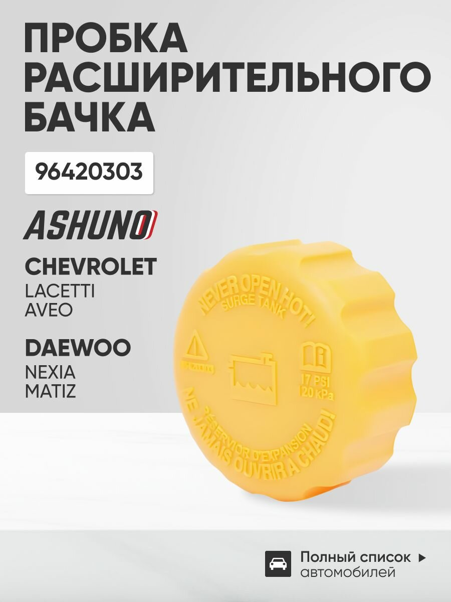 Пробка расширительного бачка Дэу Нексия, Матиз, Шевроле Авео, Лачетти / Daewoo Nexia, Matiz 96420303, A98109
