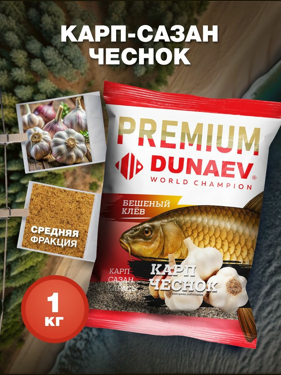 Прикормка для рыбалки Карп-Сазан Чеснок 1кг Дунаев Премиум / Прикормка натуральная DUNAEV-PREMIUM