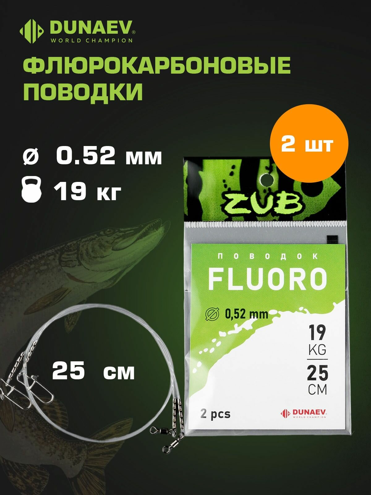 Поводки флюрокарбоновые для рыбалки 19кг - 25см - Поводки для спиннинга на щуку 0,520 ZUB Fluorocarbon - Для рыбалки на щуку Набор 2 шт поводки для щуки флюрокарбон набор поводков для спиннинга флюрокарбон 0.520