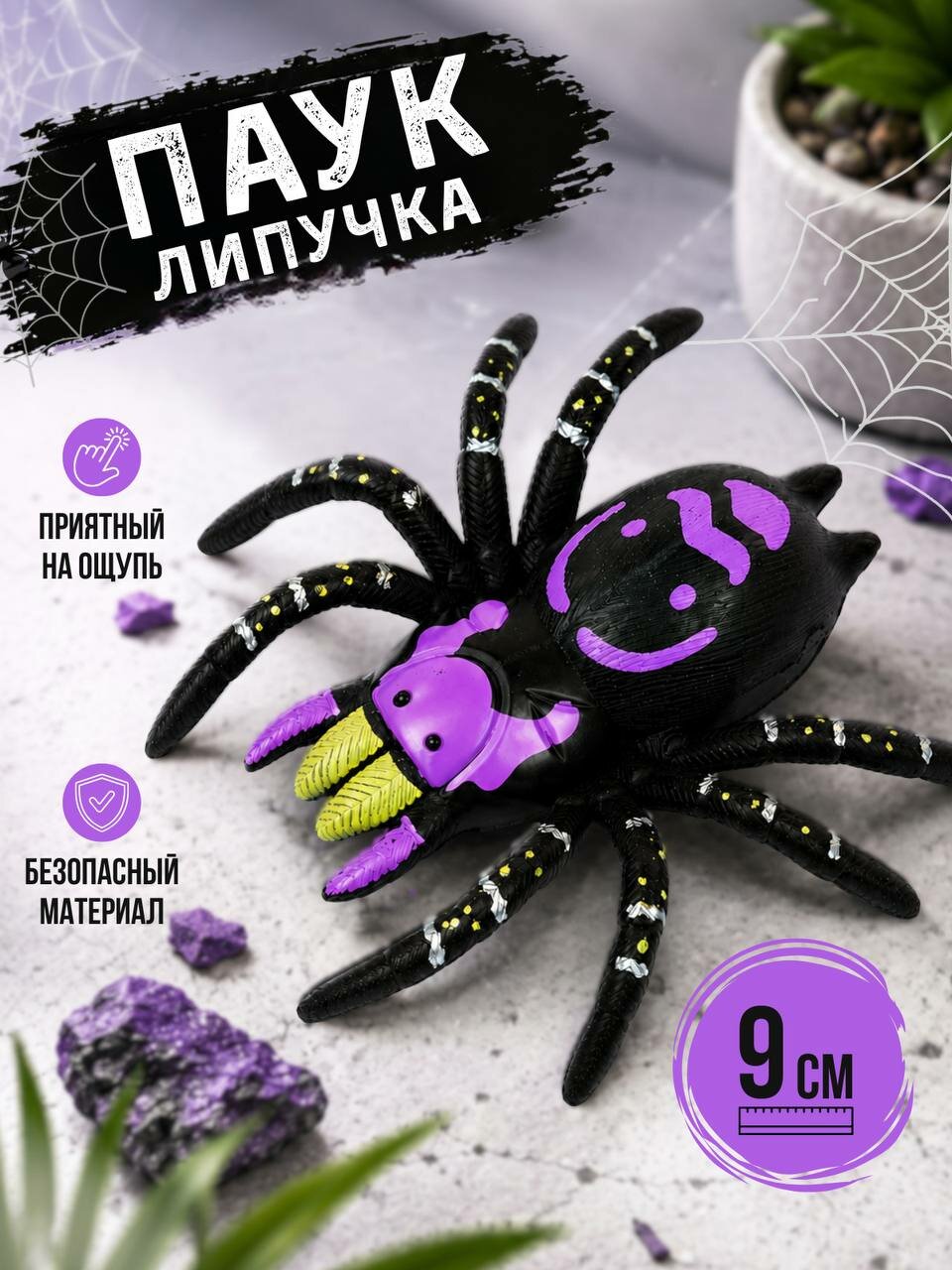 Игрушка антистресс лизун липучка для окон Паук, 9 см. / Сползает по стеклу / Цвет-сюрприз