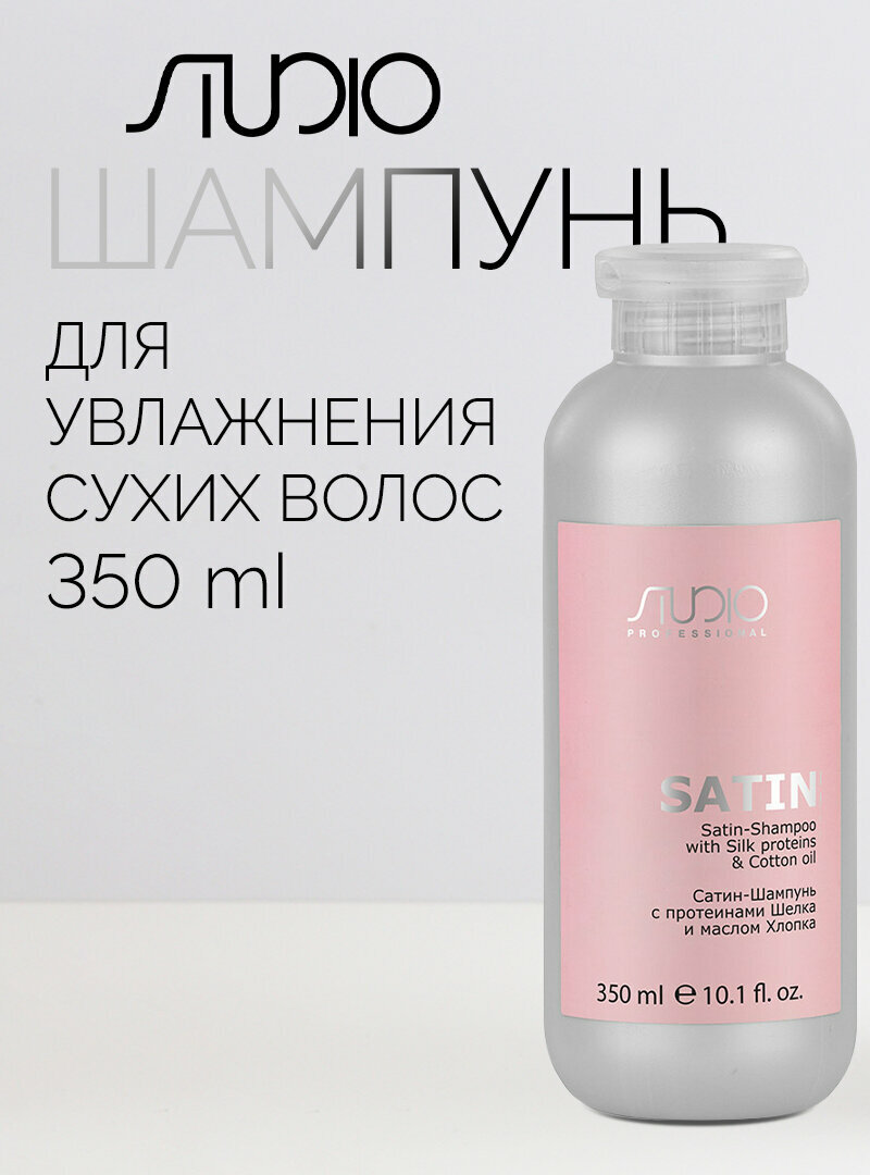 Сатин-Шампунь с протеинами шелка и маслом хлопка Kapous Studio Professional «Luxe Care», 350 мл