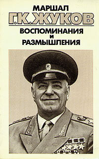 Маршал Жуков. Воспоминания и размышления. Том 3