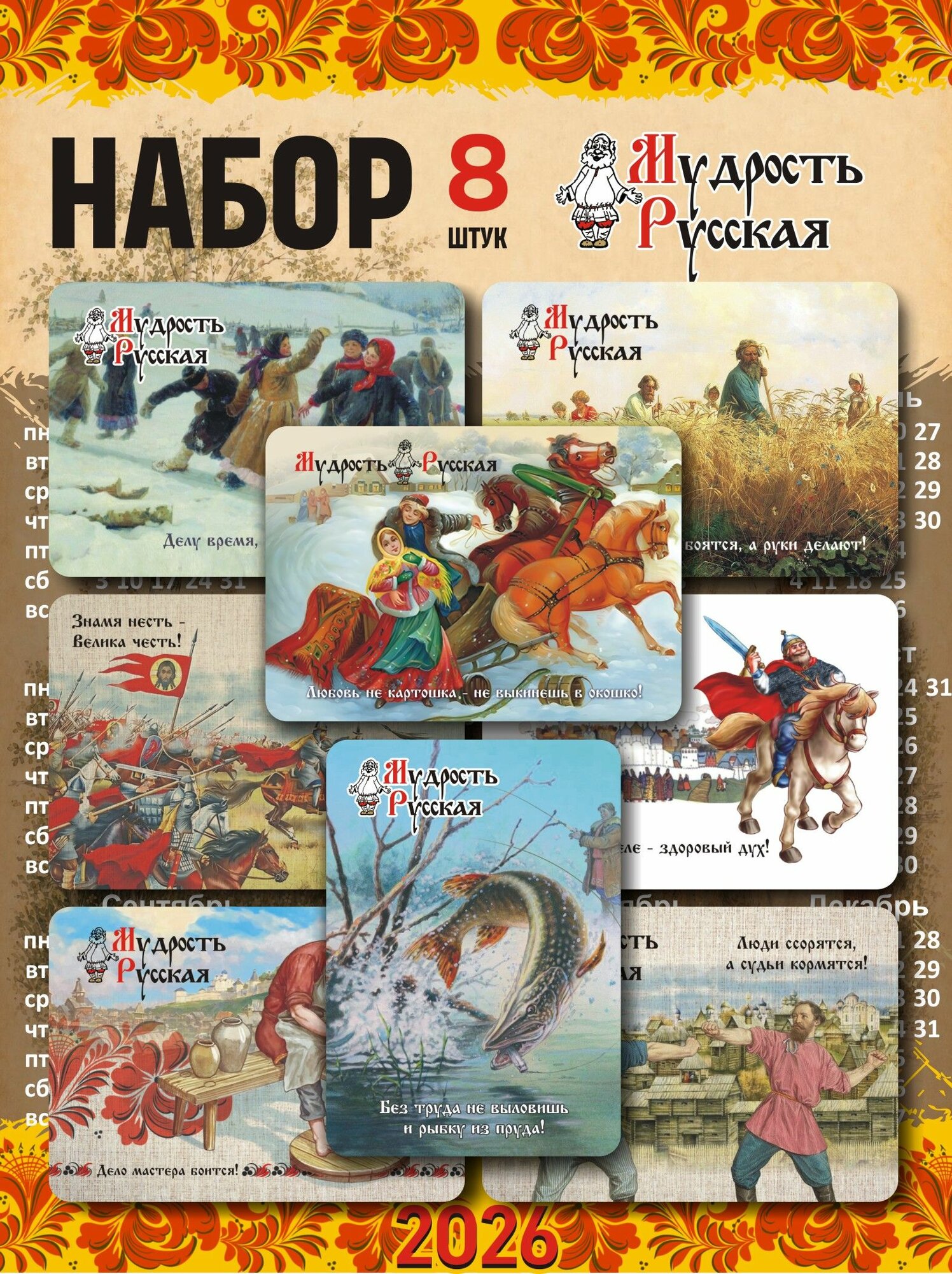 Русская мудрость н-р 01 (календарики) 8шт. на 2027г.