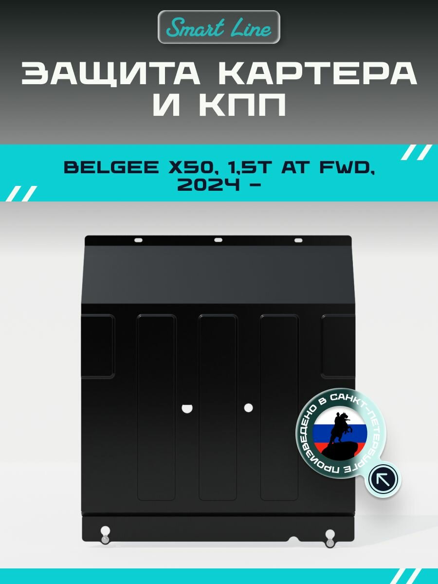 Защита двигателя и КПП для Belgee X50 ( белджи ) FWD, 2024 - ( белджи ) арт. SL 9066