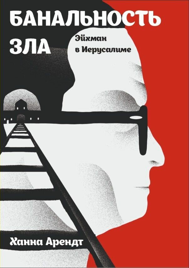 Книга "Банальность Зла: Эйхман в Иерусалиме" Ханна Арендт