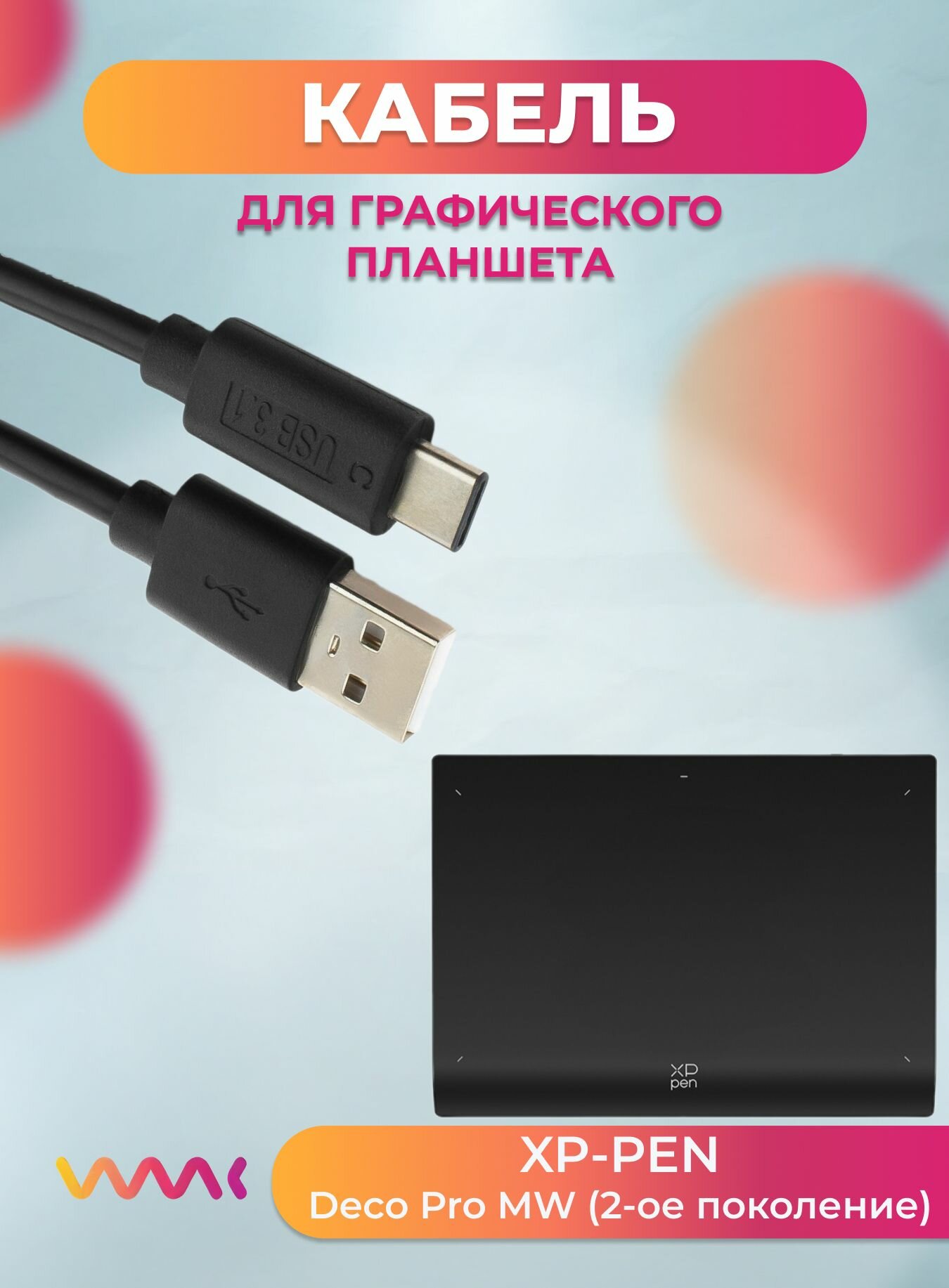 Кабель питания для XP-PEN DECO PRO MW (2-ОЕ поколение)