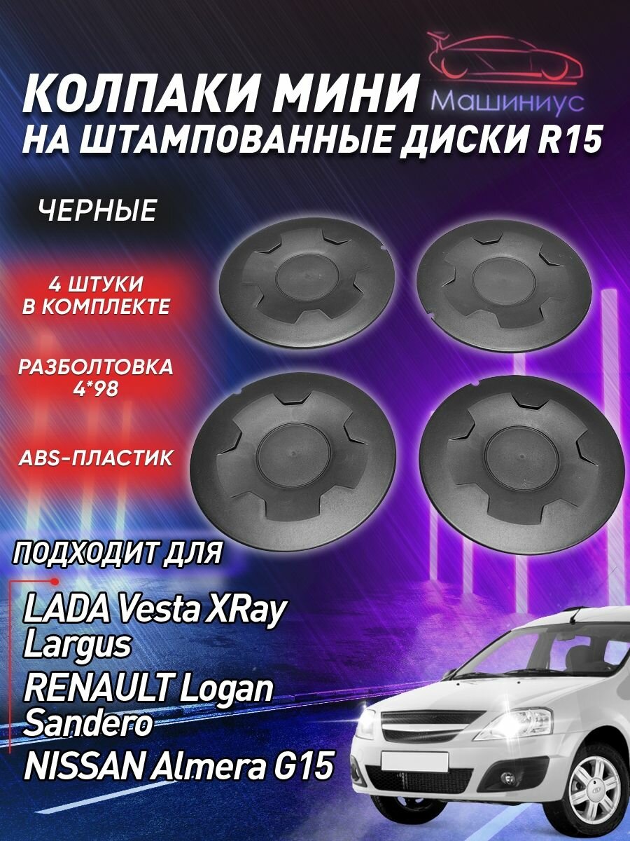 Колпаки мини на штампованные диски R15 комплект 4 шт для Лада (Веста, XRay, Ларгус), Рено (Логан, Сандеро), Ниссан Альмера, черные