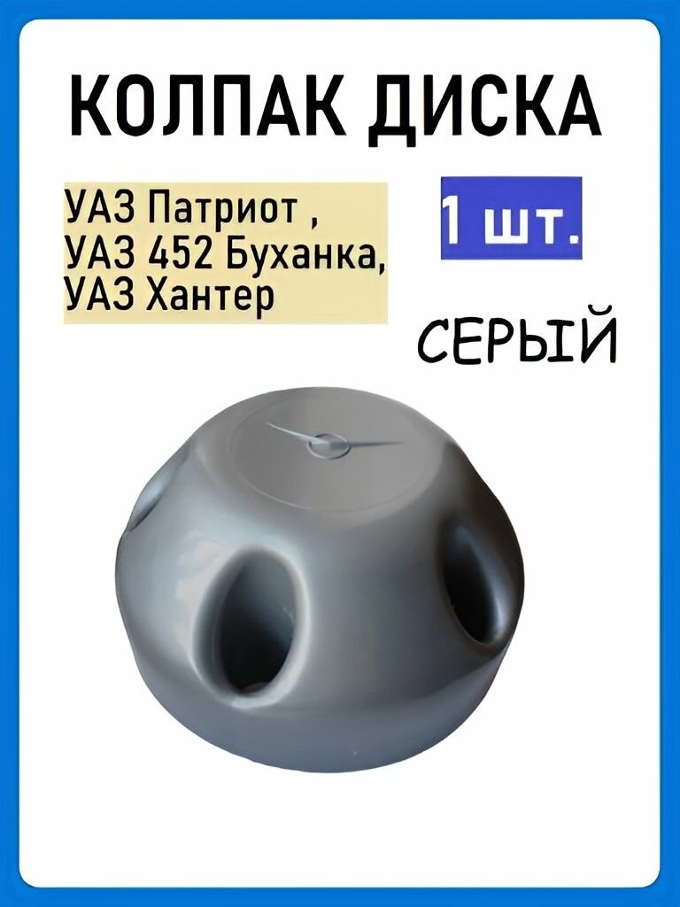 Колпак диска УАЗ Патриот, 3151, 452 Буханка (серый) оригинал 1 шт.