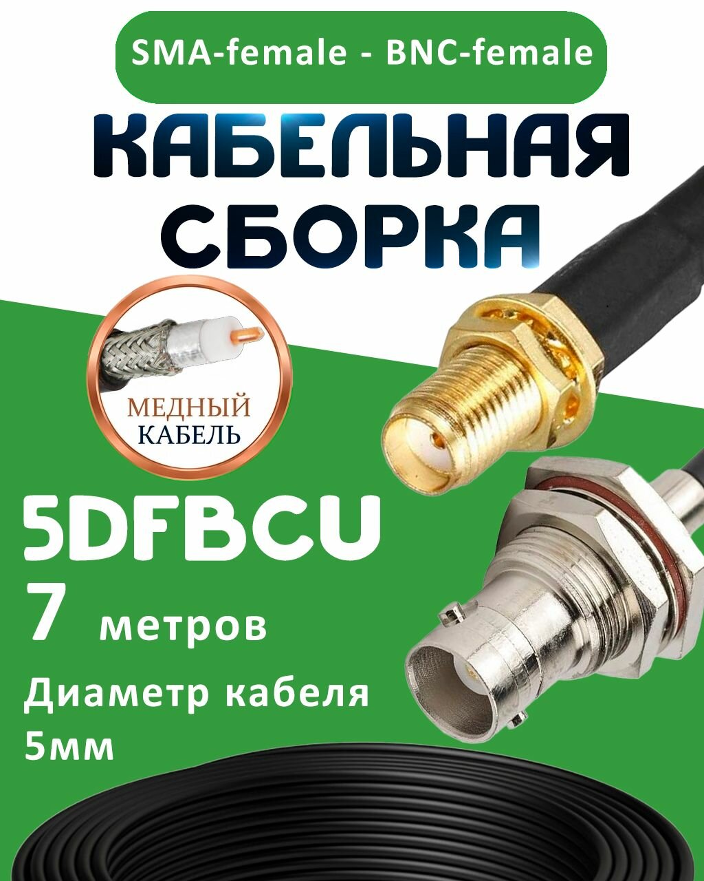 Медная кабельная сборка 5D-FB CU с разъемами SMA-female - BNC-female, 7 метров
