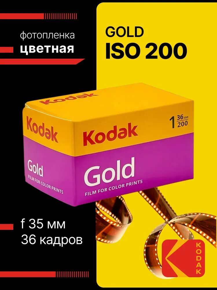 Фотопленка Kodak Gold 200 135/36