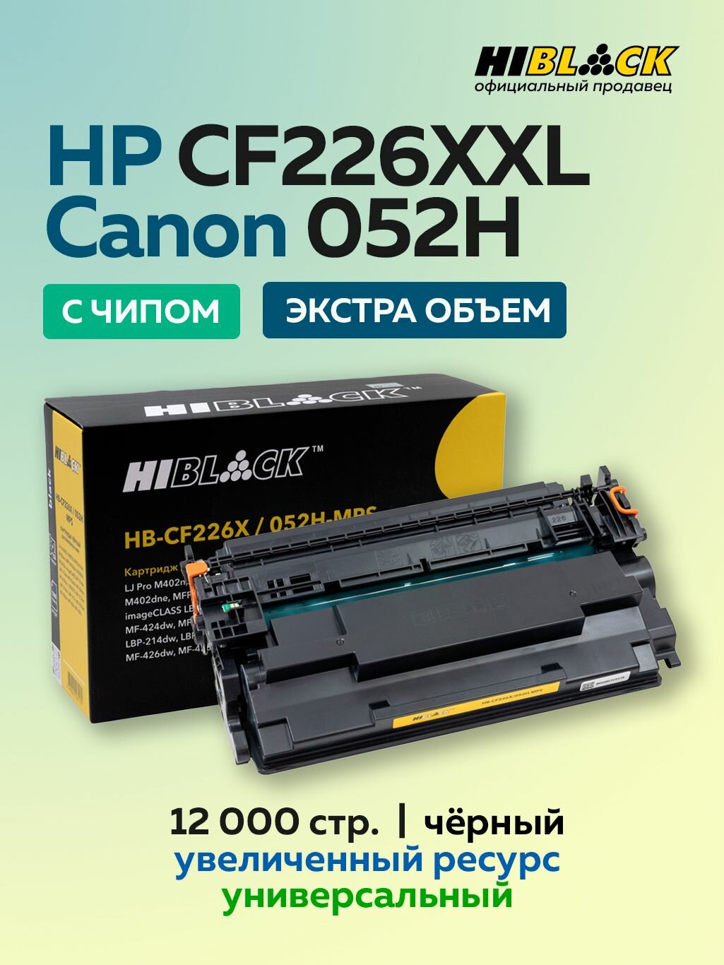 Картридж Hi-Black CF226X/052H для HP LJ Pro M402/M426/LBP-212/214