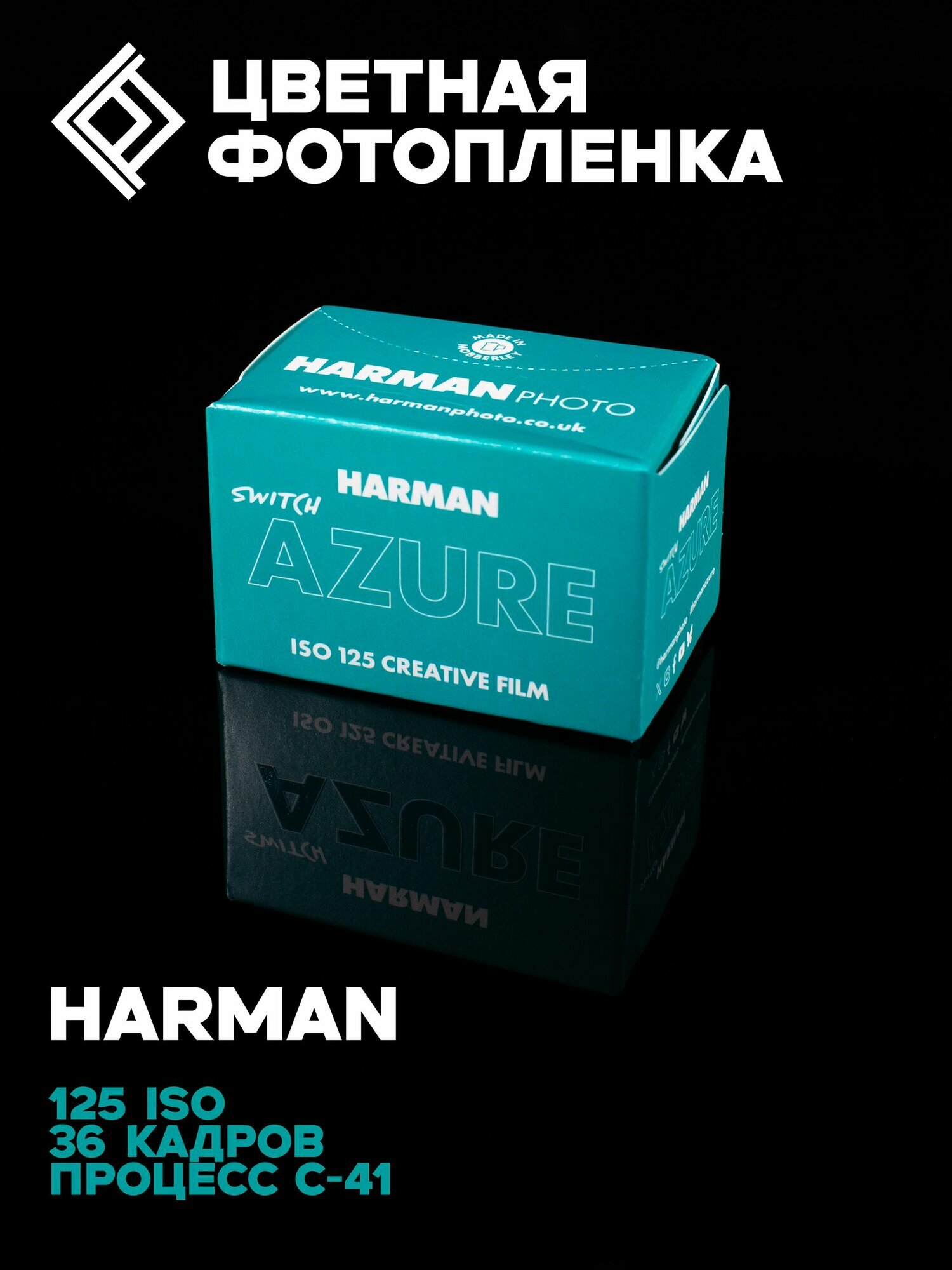 Фотопленка цветная Harman Switch Azure