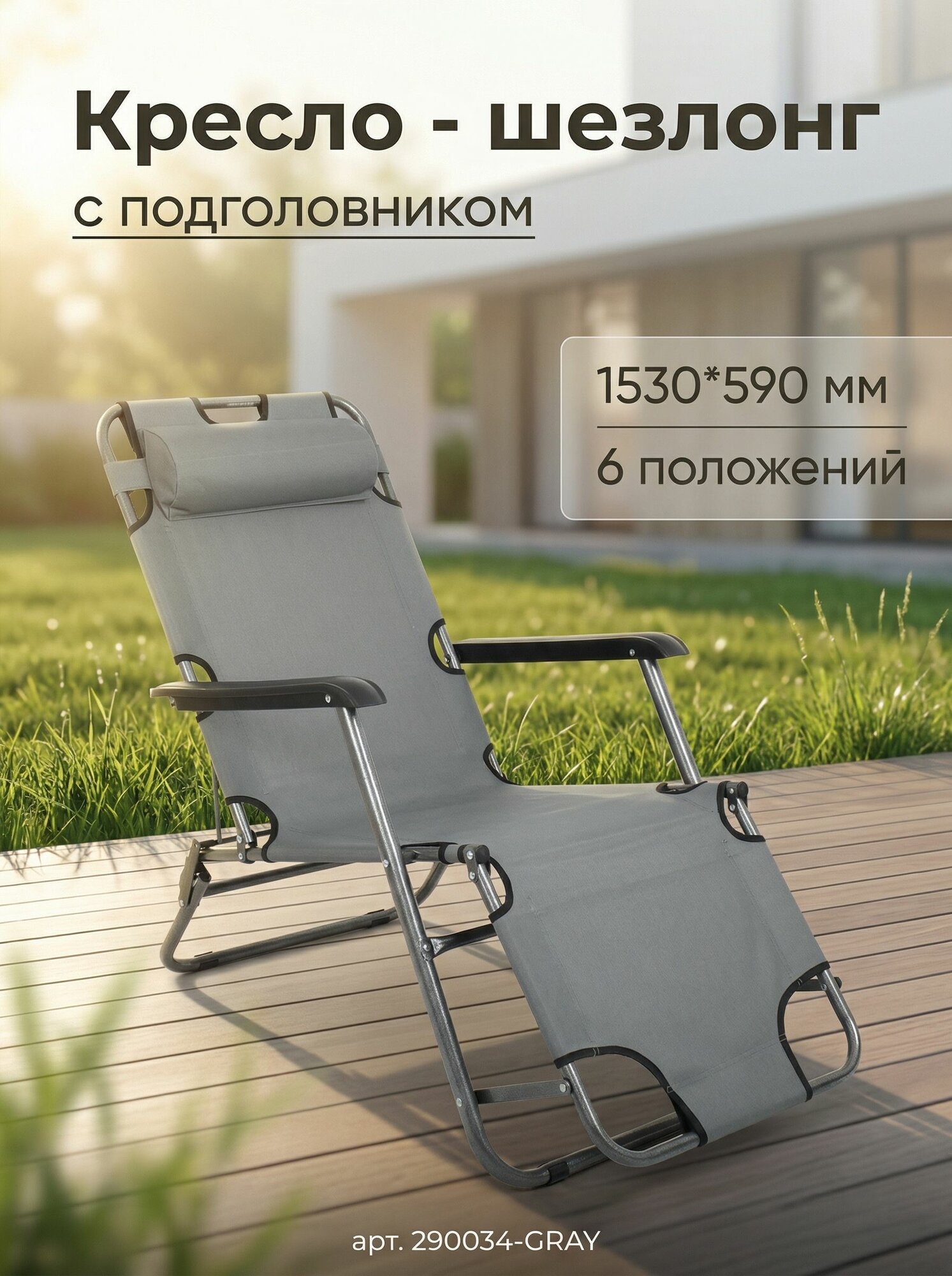Кресло - шезлонг для дачи 1530х590 мм с подголовником, 6 положений (до положения лежа), до 100 кг, цвет серый, арт. 290034-GRAY GOODSEE