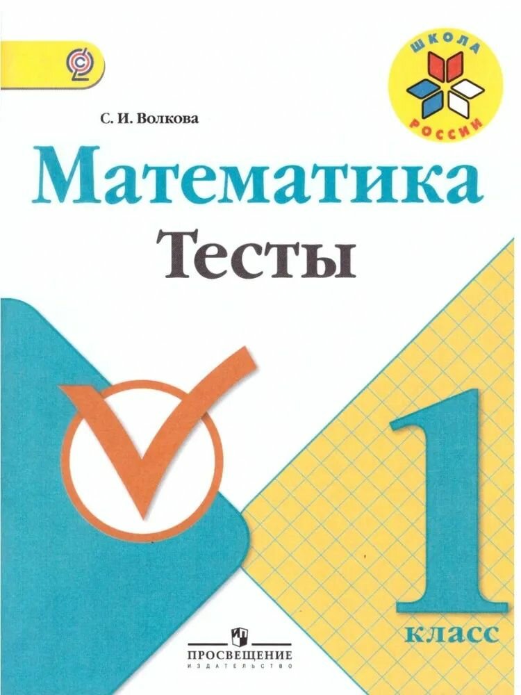 Просвещение. Математика. Тесты. 1класс. Волкова С. И.