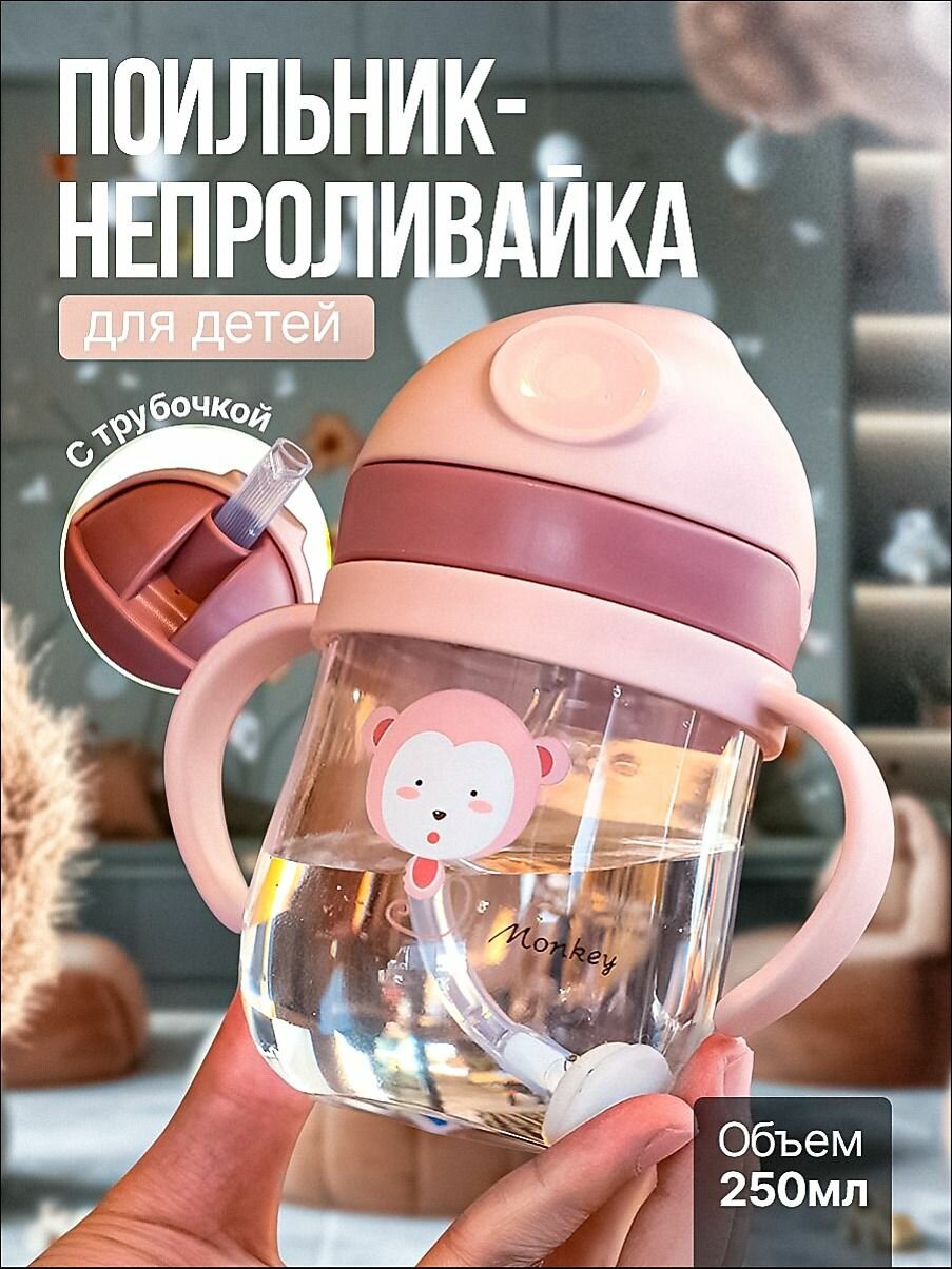 Поильник детский, для мальчиков и девочек, персикового цвета, 250 мл