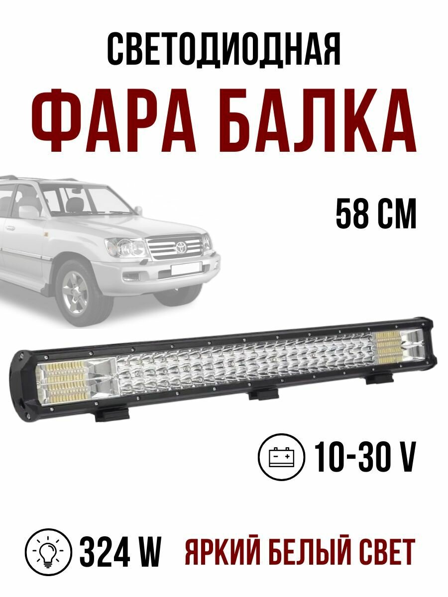 LED Балка светодиодная LEDNOVA 324w 58,4см 10v-30v ДХО Лед ПТФ фара противотуманная прожектор комбинированный свет