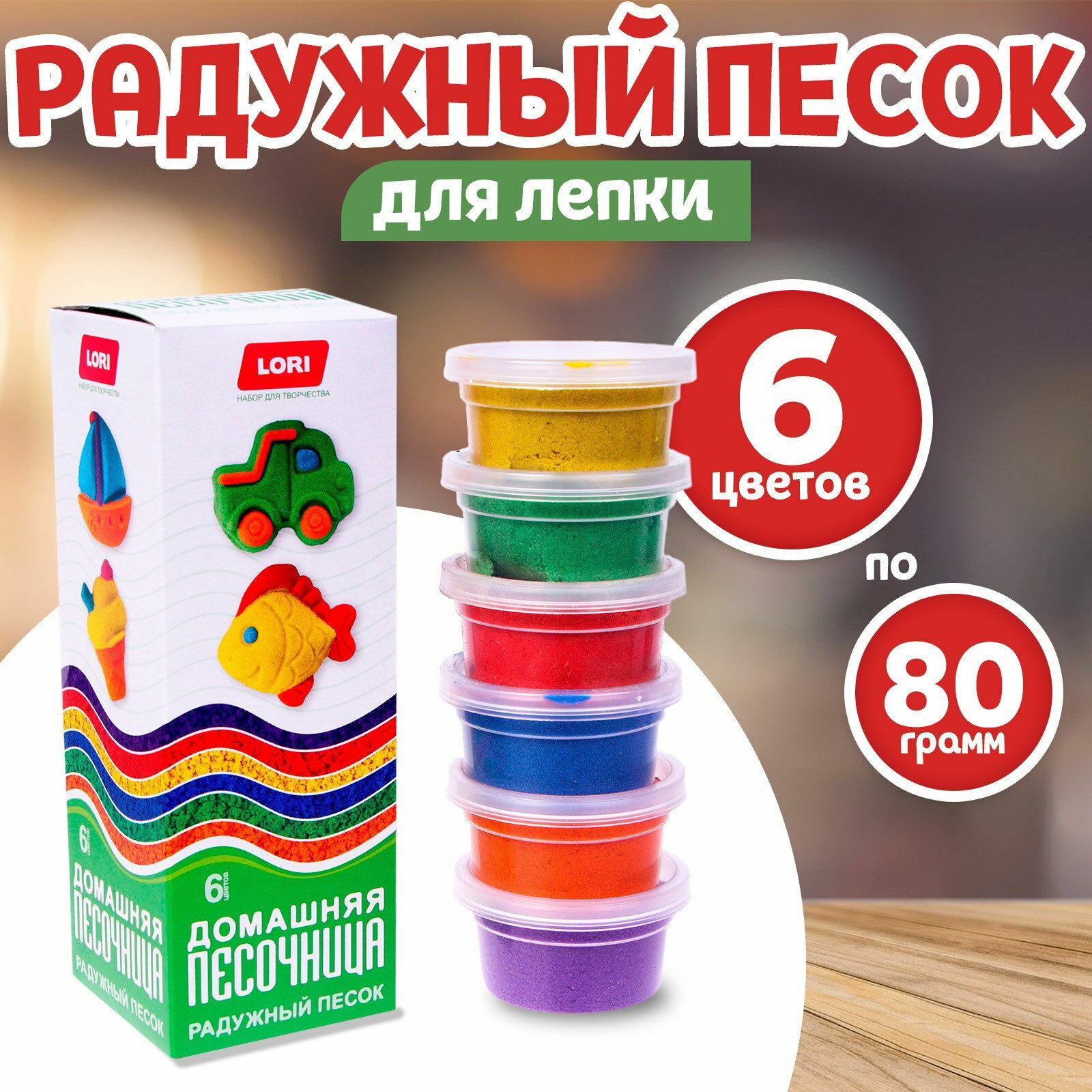 Радужный песок, 6 цветов по 80 г, вид упаковки: коробка картонная