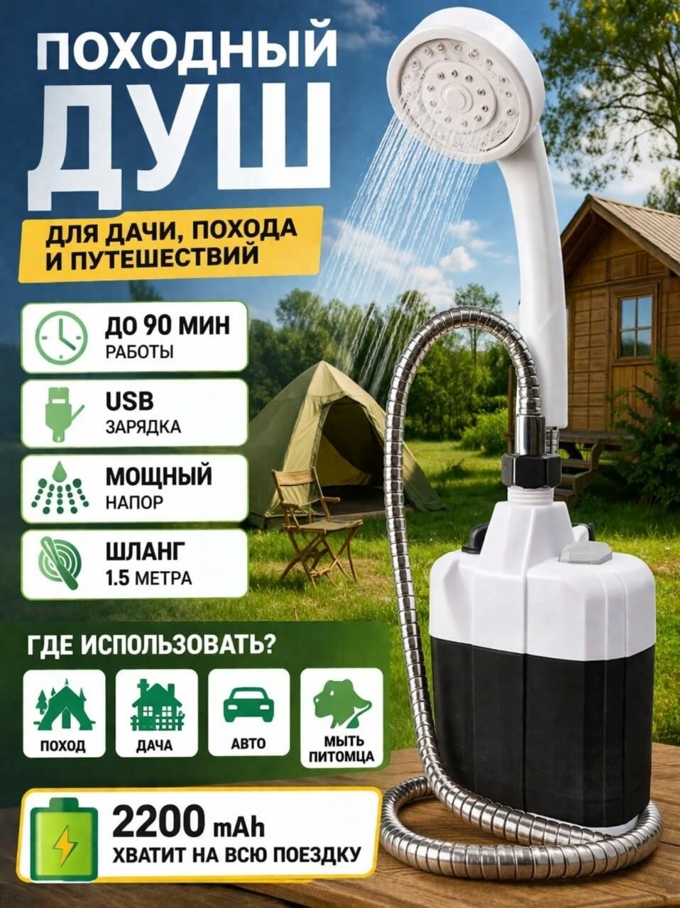 Душ походный с аккумулятором для дачи и природы. Переносной душ