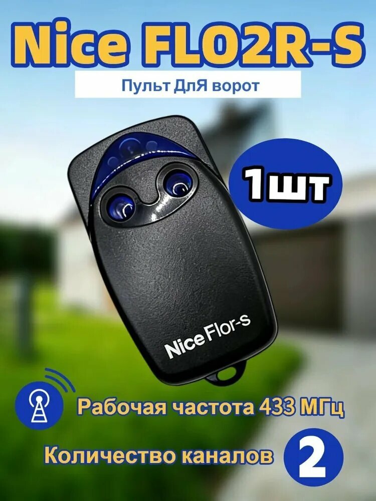 Пульт для шлагбаумов и ворот NICE FLOR-S (FLO2R-S)