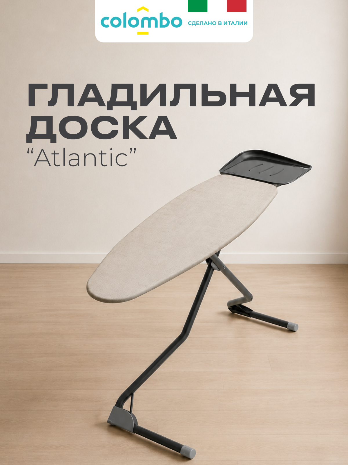 Гладильная доска 130x44 см, Атлантик, цвет бежевый, чехол хлопок, Colombo