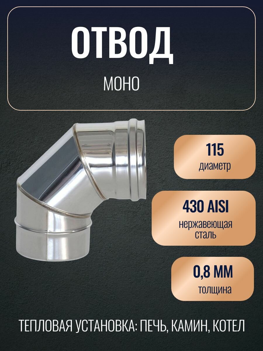 Отвод 87* ОМ-Р 430-0.8 D115 (3S)(ТиС)