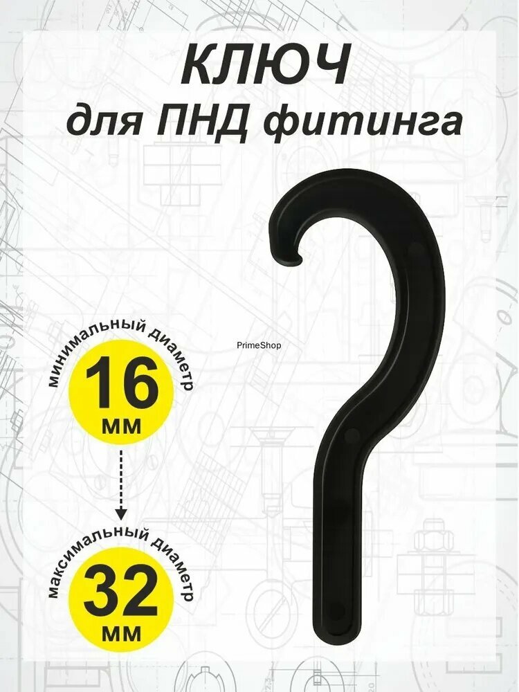 Ключ для фитинга ПНД труб ф16-32 мм