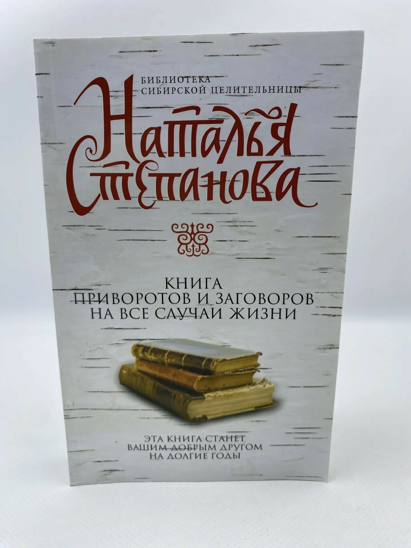 Книга приворотов и заговоров на все случаи жизни