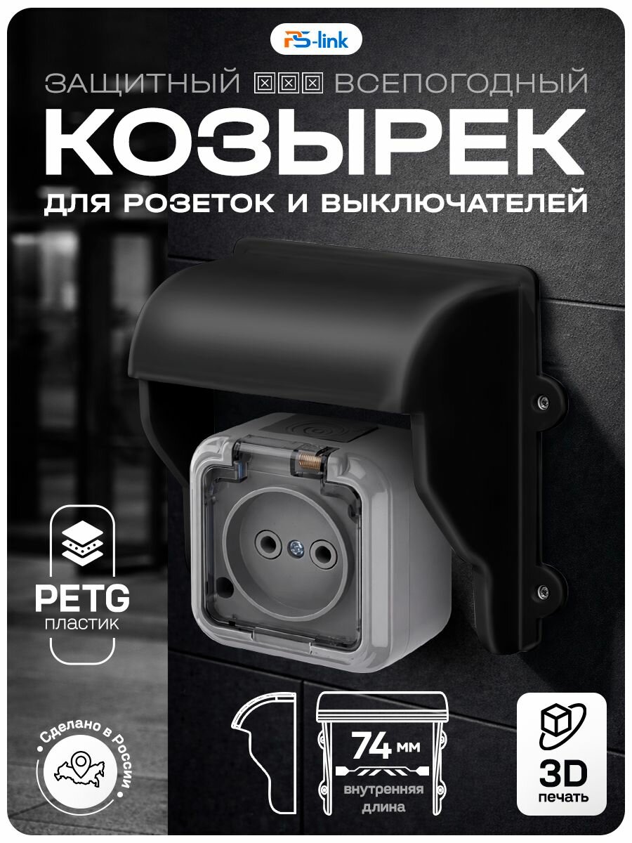 Уличный козырек закрытый для розетки, выключателя, черный цвет, 3D-печать, пластик