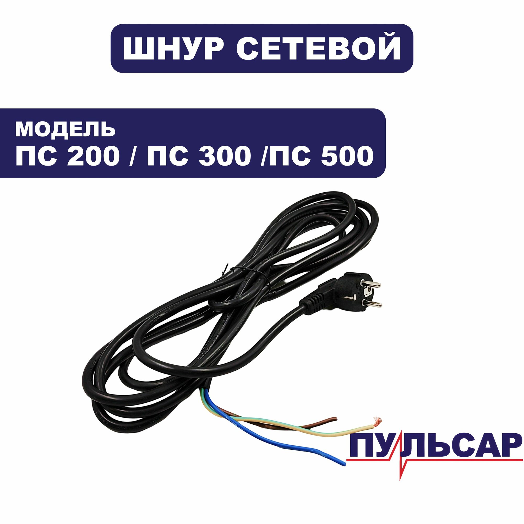 Шнур сетевой пылесоса ПС 200 / ПС 300 /ПС 500
