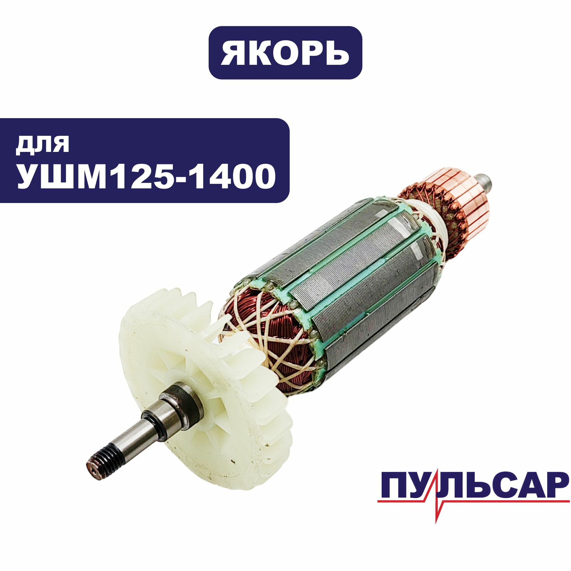 Якорь пульсар 125-1400