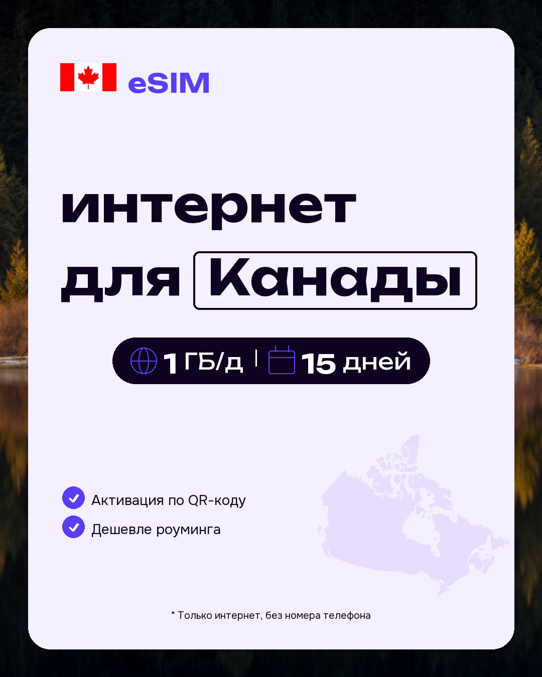 Туристическая eSIM для интернета в Канаде — 1 ГБ/день на 15 дней. Виртуальная сим-карта для Канады