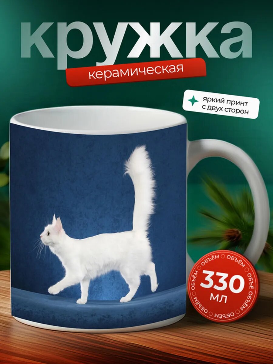 Кружка Турецкая ангора кошка 13,