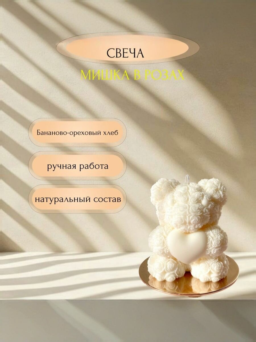 Свеча мишка в розах "Бананово-ореховый хлеб"