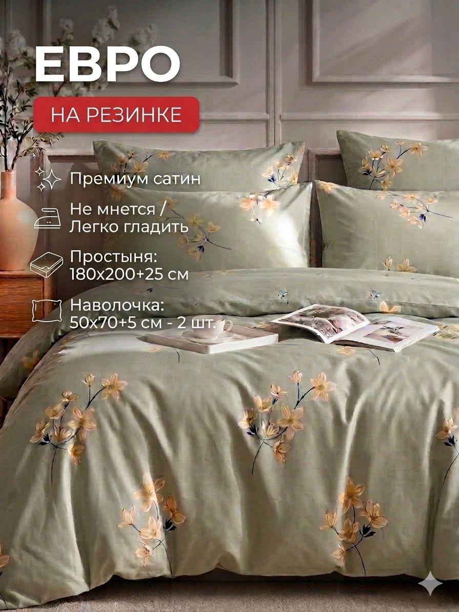 Постельное белье Евро с простыней на резинке, пододеяльник на молнии, сатин