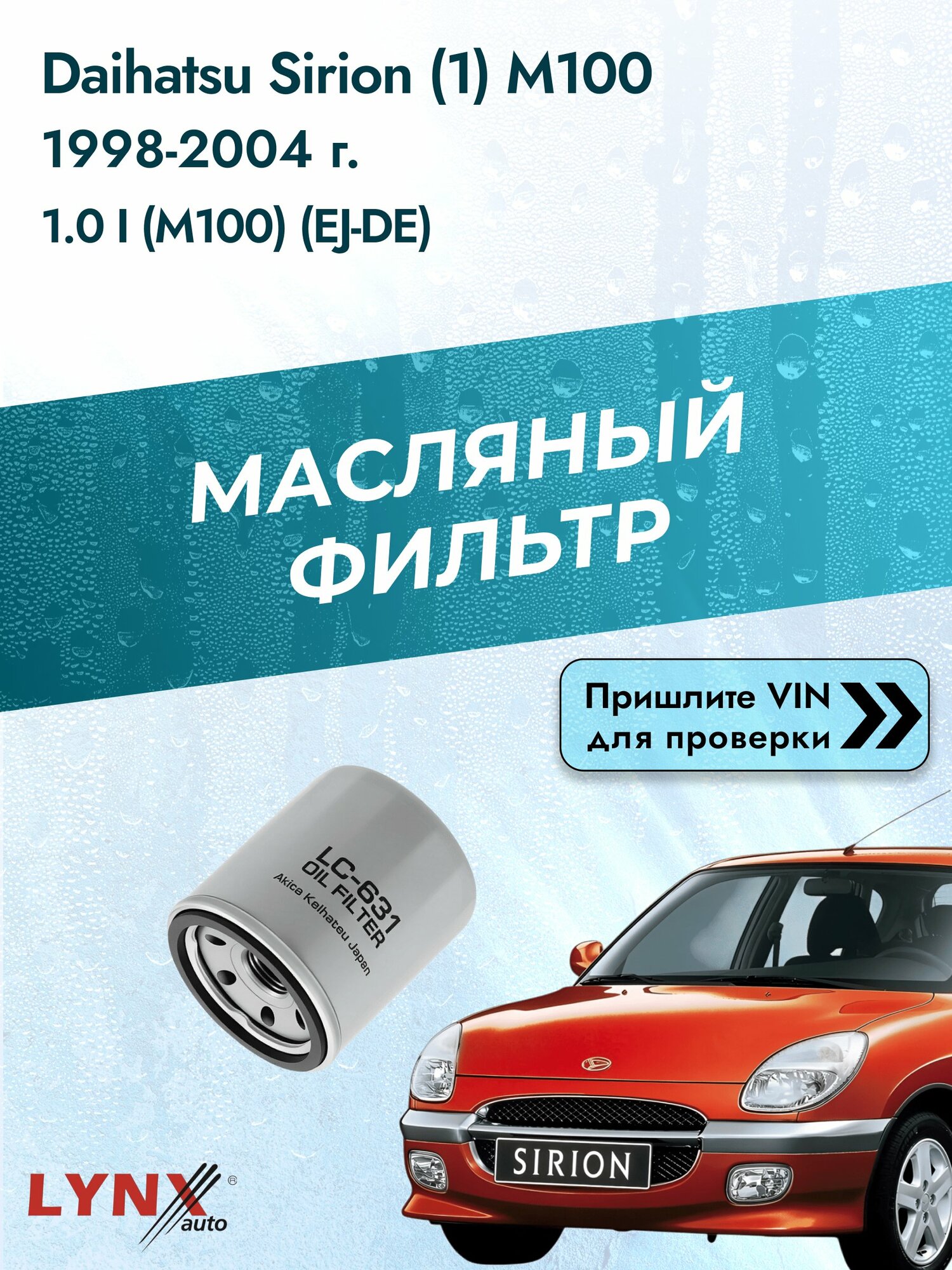 Масляный фильтр для Daihatsu Sirion (1) M100 1998-2004г. Двигатель 1.0 (EJ-DE) LYNXauto Дайхатсу Сирион