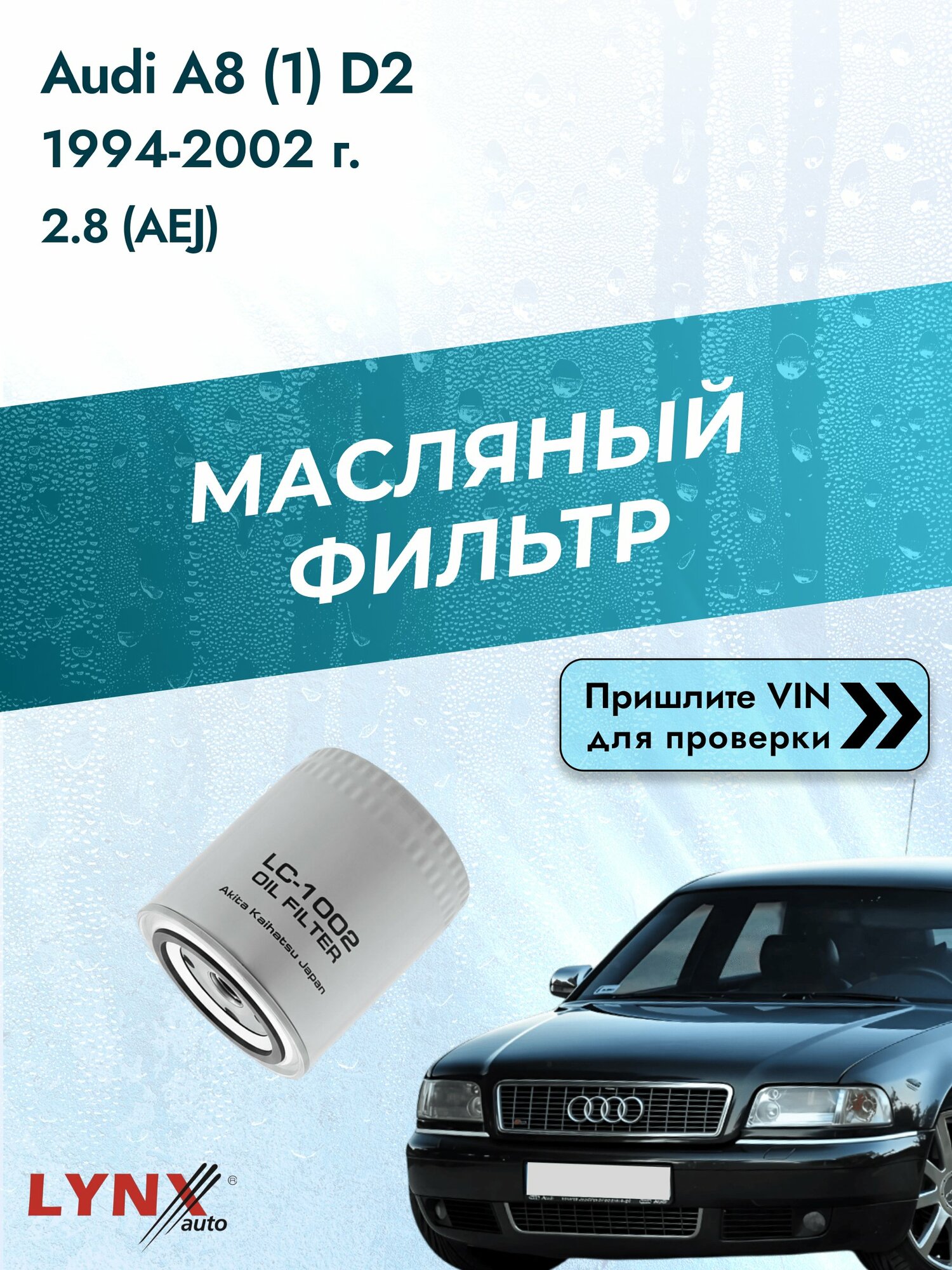 Масляный фильтр для Audi A8 (1) D2 1994-2002г. Двигатель 2.8 (AAH, ACK) LYNXauto Ауди А8