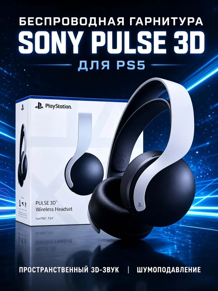 Sony Наушники беспроводные с микрофоном Sony PULSE 3D, Bluetooth, USB Type-C, белый, черный