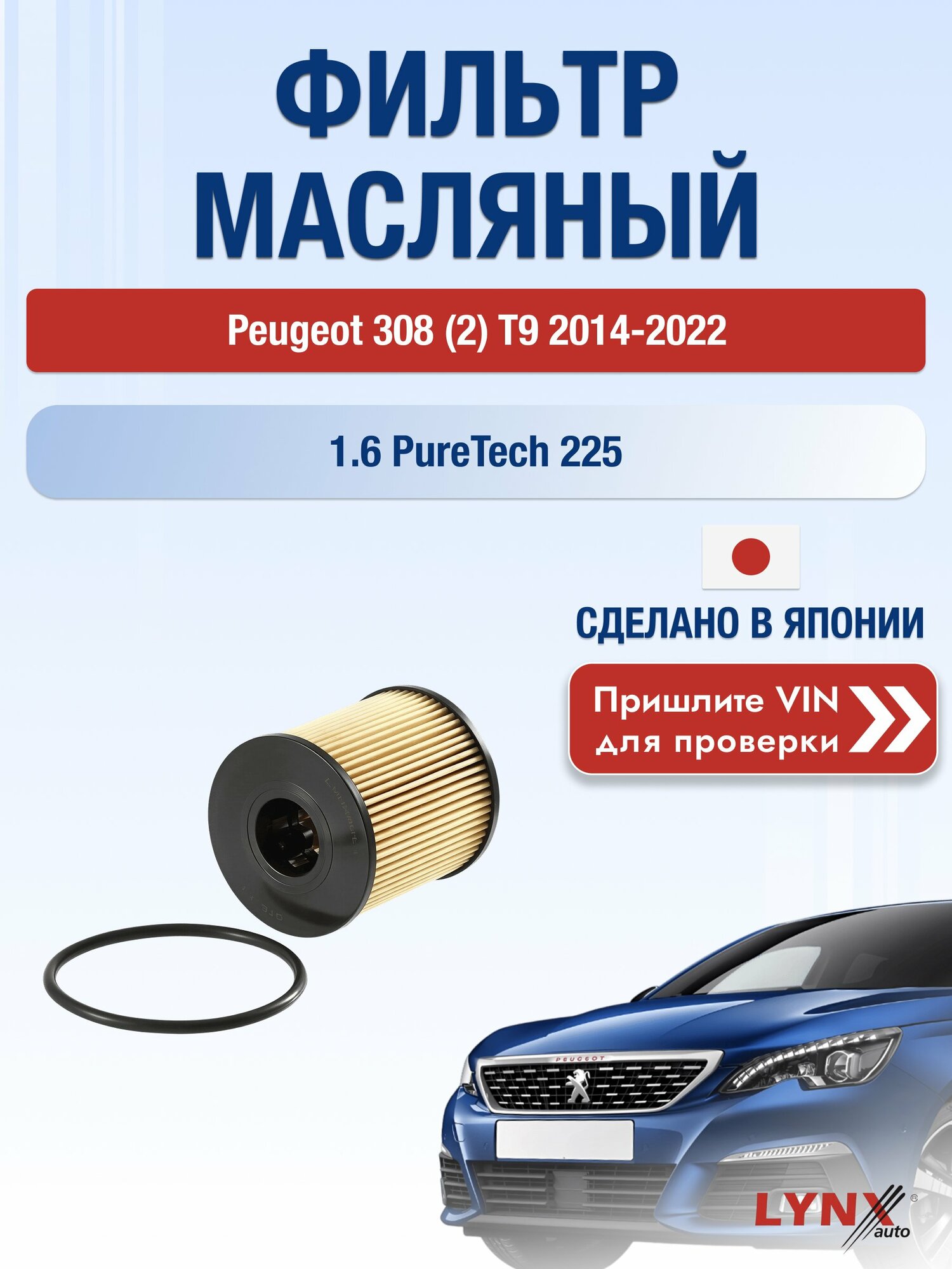 Масляный фильтр для Peugeot 308 (2) T9 2014-2022г. Двигатель 1.6 (5GG (EP6FADTX)) LYNXauto Пежо 308 СВ