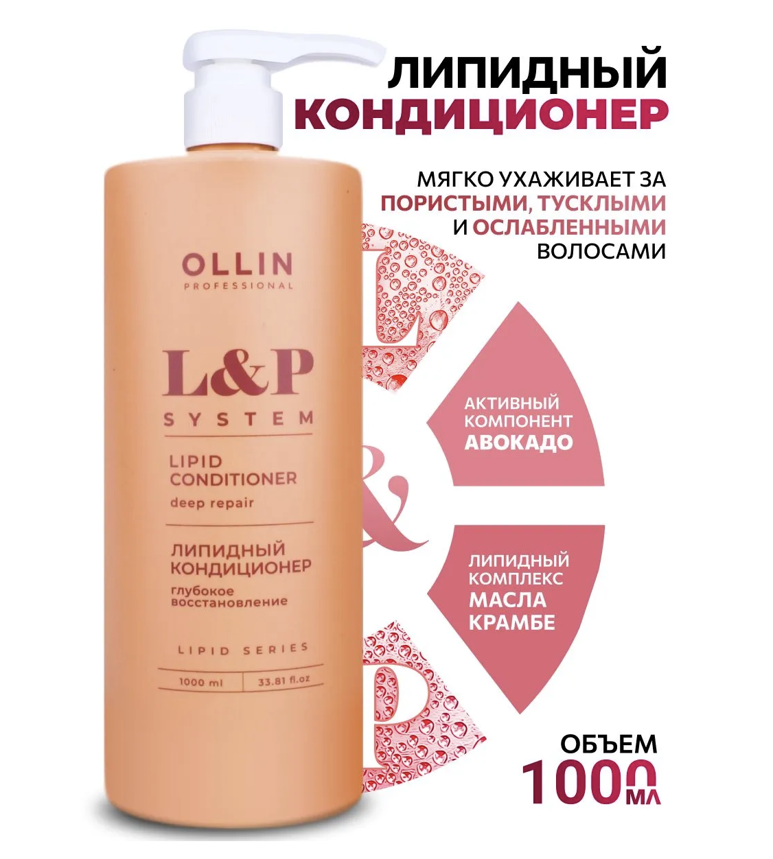 Ollin Professional L&P SYSTEM Кондиционер для волос липидный, 1000 мл