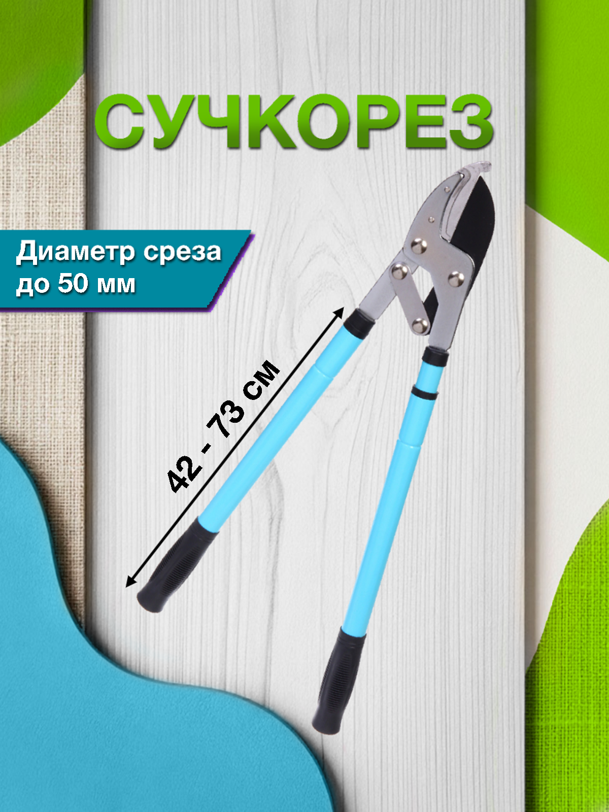 Сучкорез контактный 61-91 см с телескопическими прорезиненными ручками ДоброСад